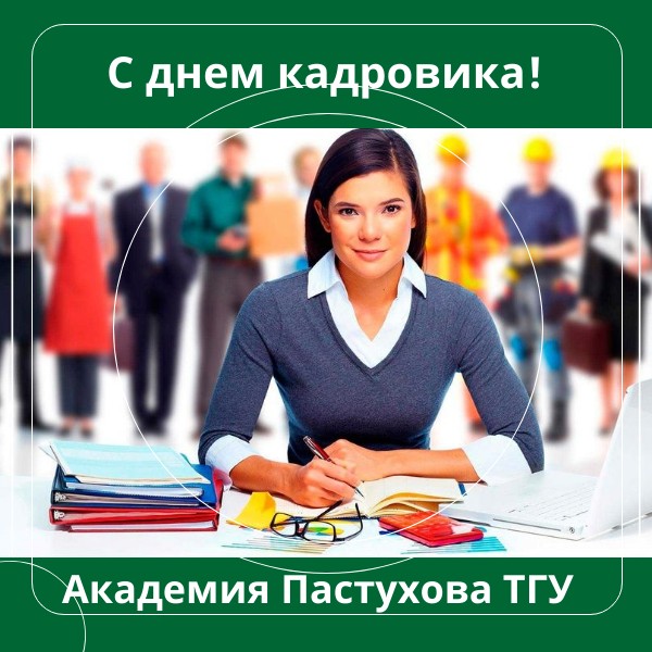 С днем кадровика!